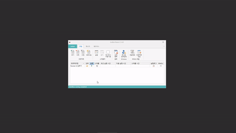 AntBot Studio > Activity > 어플리케이션제어 > 윈도우 > Runner UI 감추기 | ANTBOT 사용자 매뉴얼